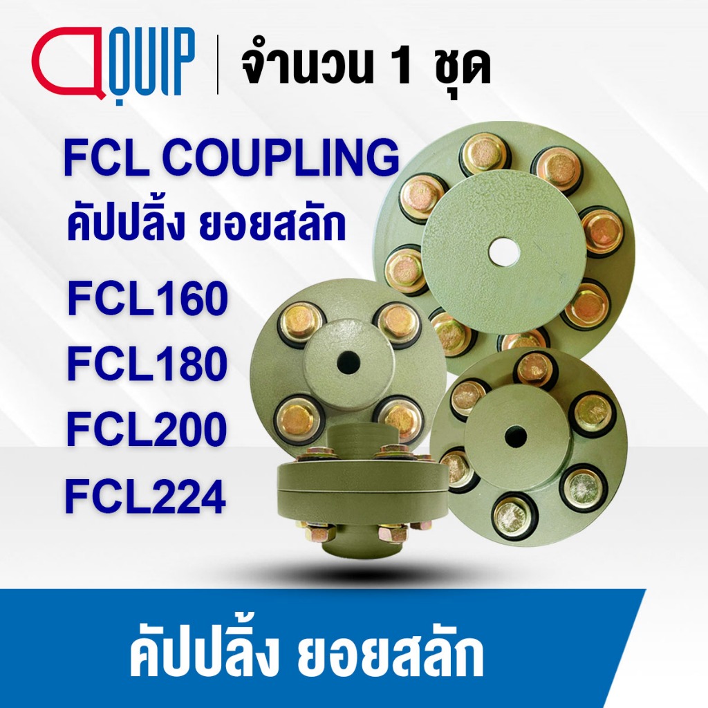 FCL COUPLING คัปปลิ้งสลัก ยอยสลัก เบอร์ 160 180 200 224 FCL คัปปลิ้ง ย ...