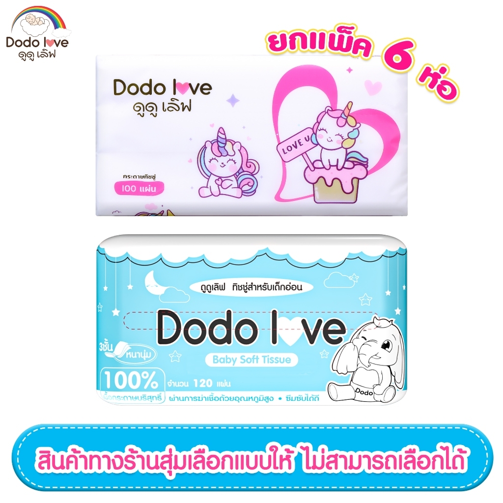 [ยกแพ็ค 6] DODO DODOLOVE Baby Cotton Soft Tissue ทิชชู่ สำหรับเด็กอ่อน ...