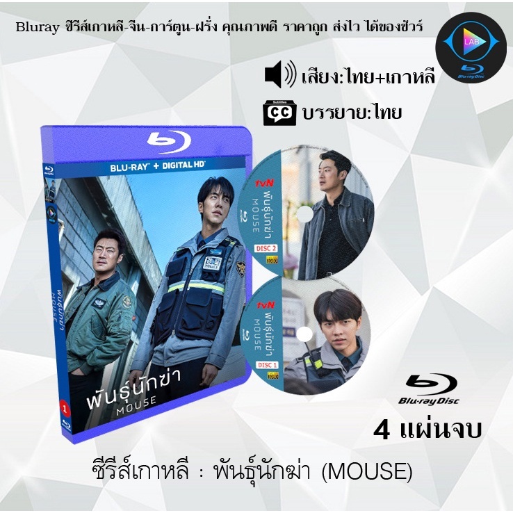 Bluray ซีรีส์เกาหลี พันธุ์นักฆ่า (Mouse) : 4 แผ่นจบ (พากย์ไทย+ซับไทย ...