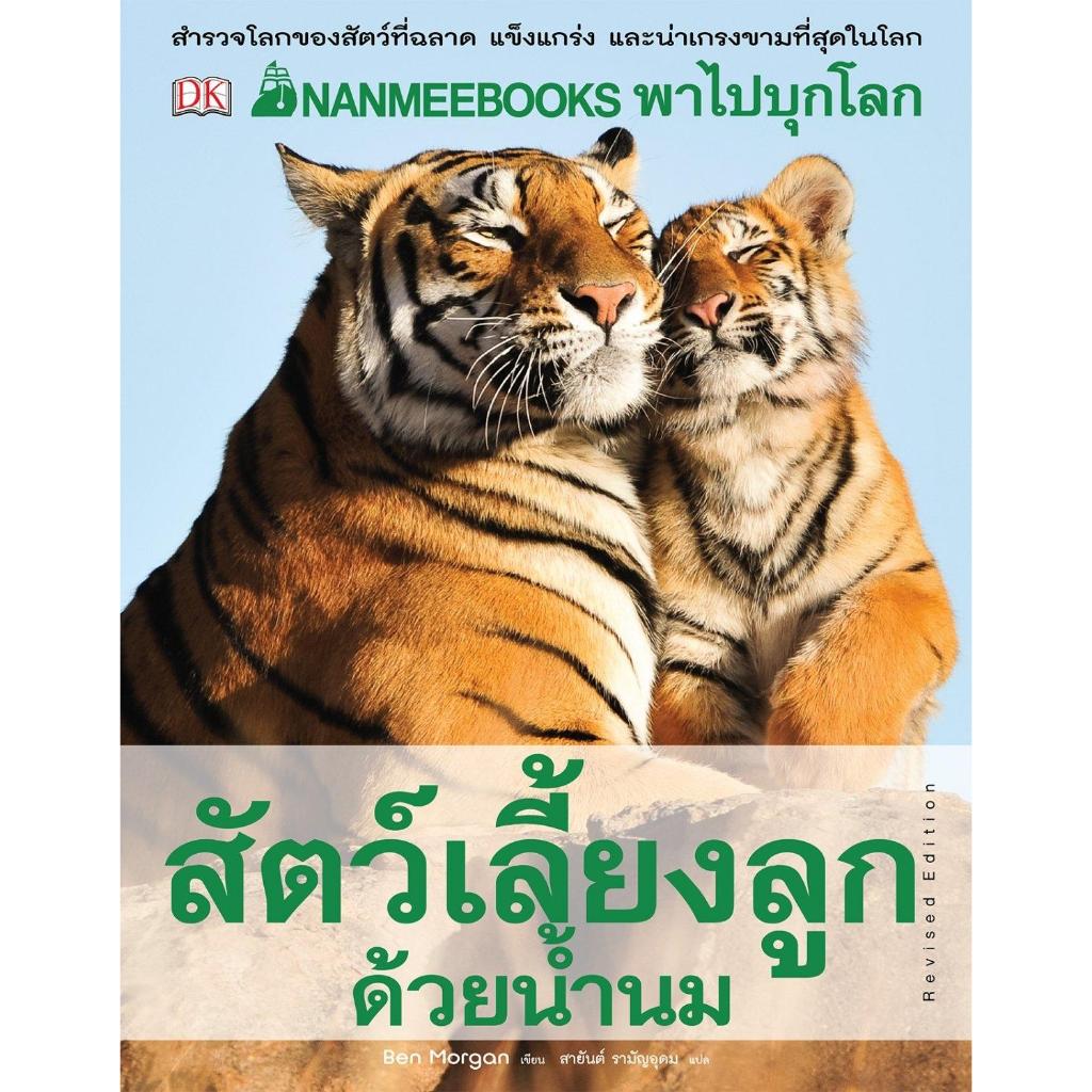 NANMEEBOOKS พาไปบุกโลกสัตว์เลี้ยงลูกด้วยน้ำนม / ชุด NANMEEBOOKS พาไปพบความรู้ | Shopee Thailand