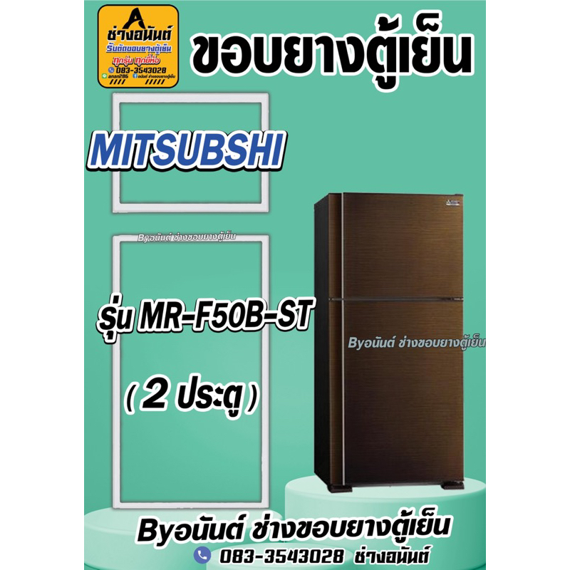 ขอบยางตู้เย็น MITSUBISHI รุ่น MR-F50B-ST(2ประตู) | Shopee Thailand