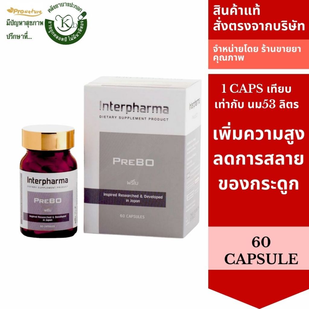 PREBO 60S INTERPHARMA พรีโบ 60s เพิ่มความสูงในเด็ก 8031 Exp.20/04/25 ...