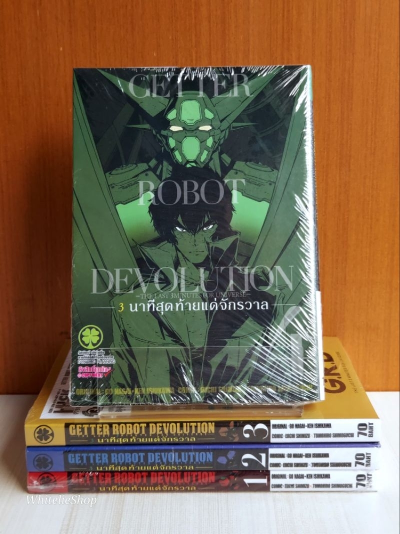 Getter Robot Devolution 3 นาทีสุดท้ายแด่จักรวาล เล่ม 1 - 4 ยกชุด | Shopee Thailand