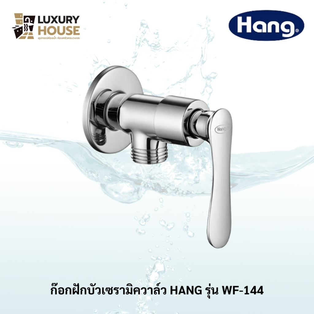 ก๊อกฝักบัวเซรามิควาล์ว HANG รุ่น WF-144 | Shopee Thailand