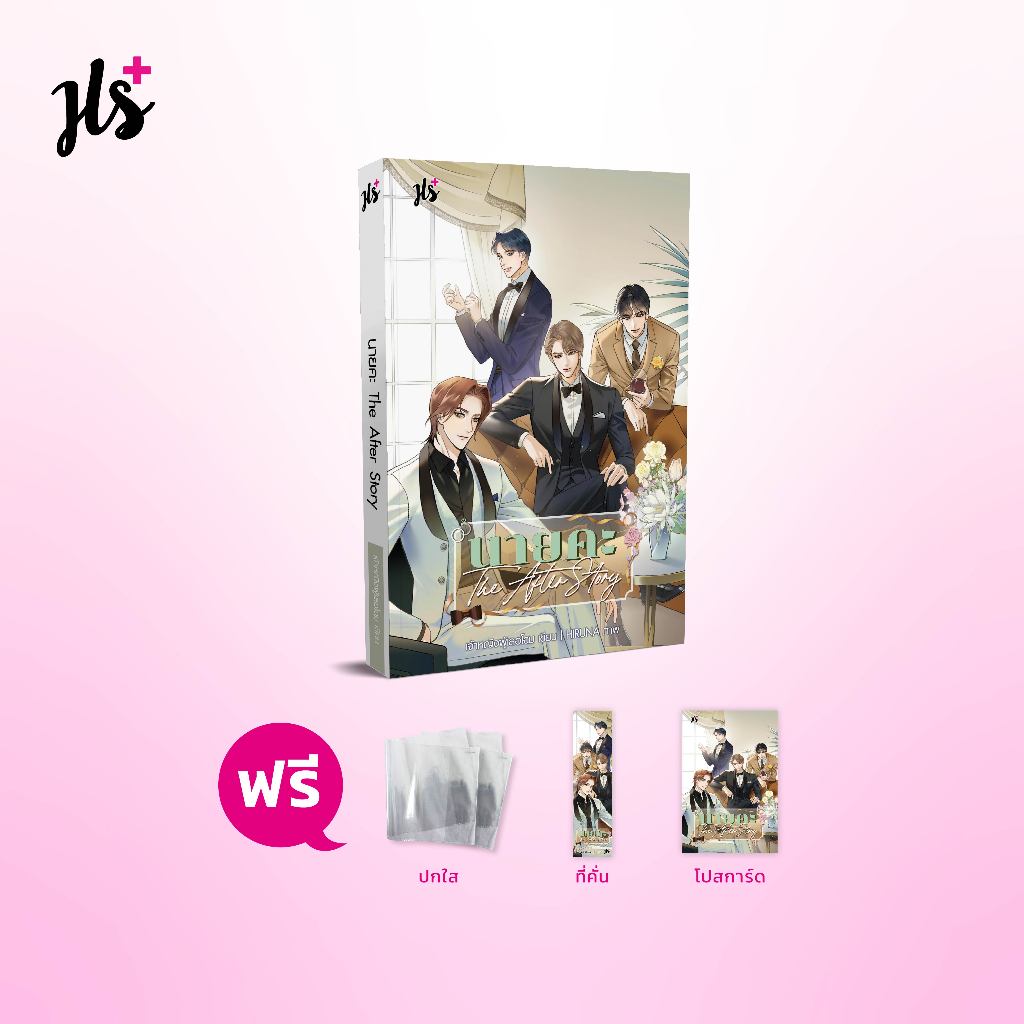 Jamsai หนังสือ นิยายโรแมนติก นายคะ The After Story (แถมการ์ดลายเซ็น) | Shopee Thailand