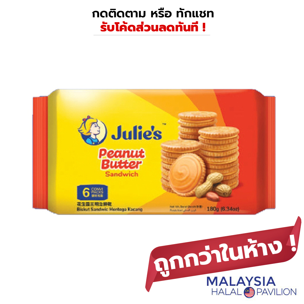Julie's Peanut Butter Sandwich 180 g. ขนมปังกรอบแซนวิชสอดไส้เนยถั่ว ตรา จูลี่ส์ | Shopee Thailand