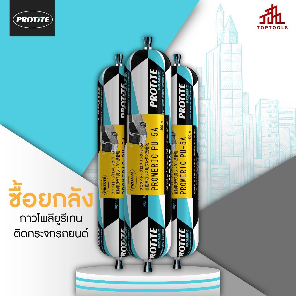 [ยกลัง] (ใหม่) กาวพียูติดกระจกรถยนต์🚗PROTITE Promeric PU-5A | Shopee Thailand