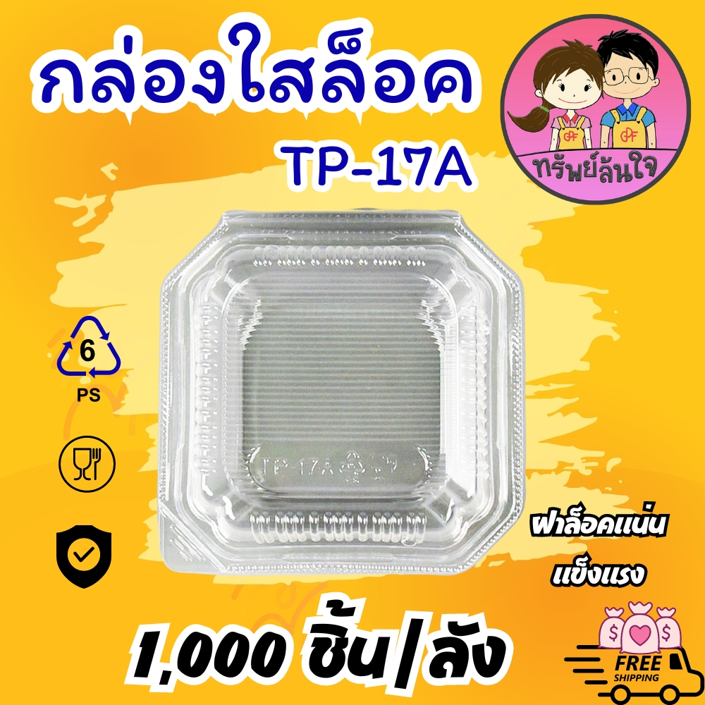 (ขายยกลัง) กล่องเบเกอรี่ กล่องใส่ขนม กล่องพลาสติกใส OPS TP-17/TP-17A ฝาล็อค/ไม่ล็อค | Shopee ...