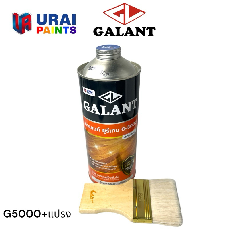 ยูรีเทน ทาไม้ เคลือบแข็งพื้นไม้ กาแลนท์ G5000 ขนาด 0.85 ลิตร + แปรง ขนาด 8 ซม. | Shopee Thailand