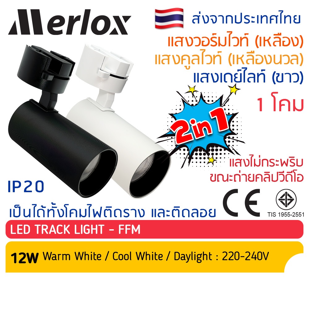 Merlox โคมไฟ แทรคไลท์ LED 12W แสง วอร์มไวท์-เหลือง / คูลไวท์ / เดย์ไลท์ ...