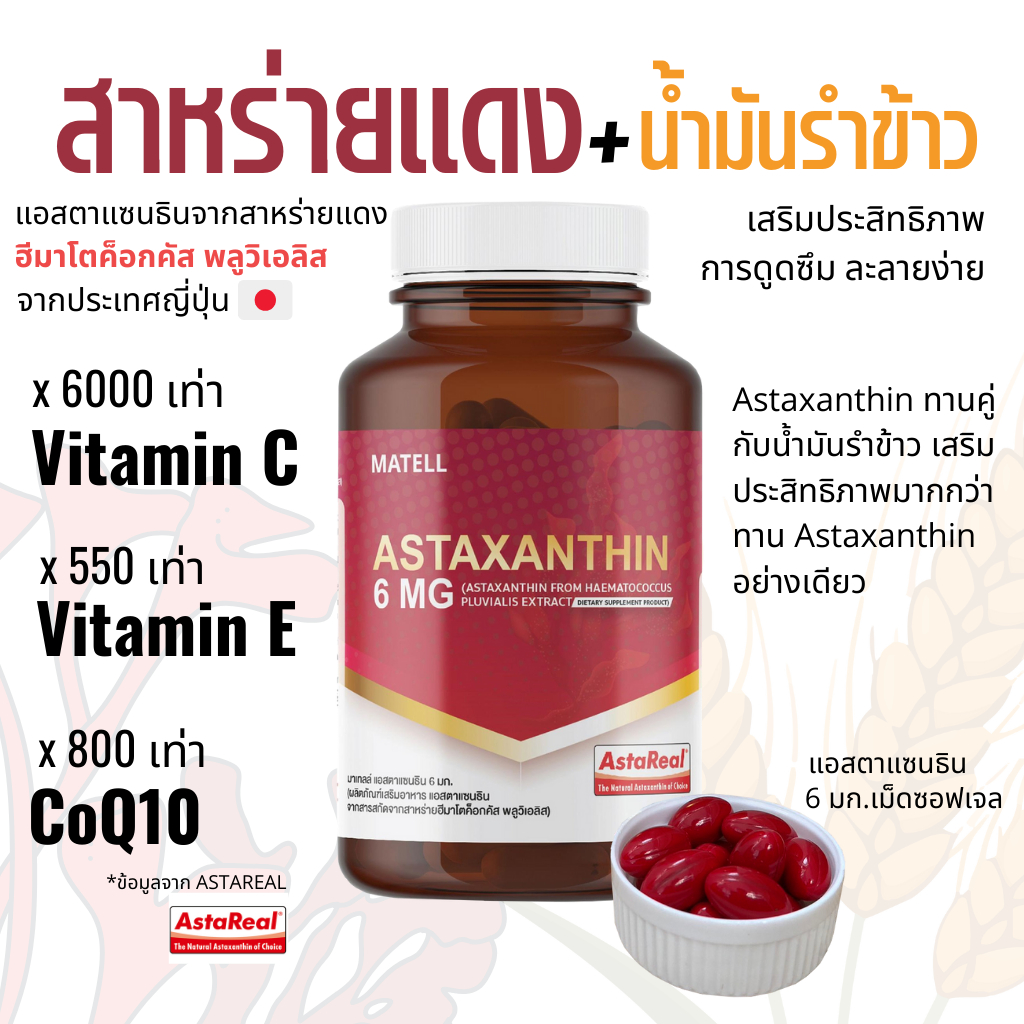 MATELL AstaReal Astaxanthin 6 mg from japan 30 softgels แอสตาแซนธิน จาก ญี่ปุ่น 6 มก 30 ซอฟต์เจล ...