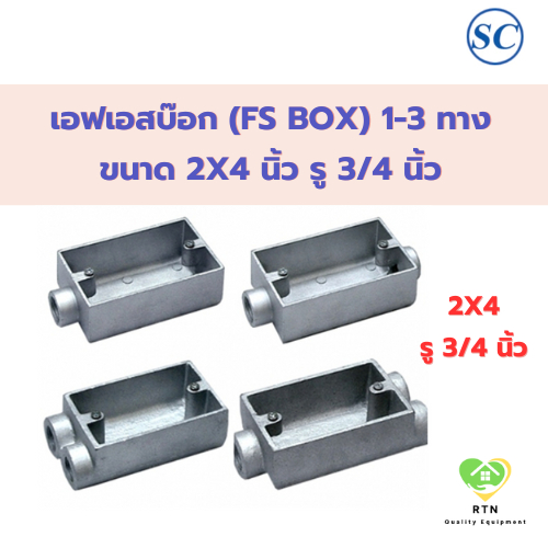 SC เอฟเอสบ๊อก (FS Box) 1-3 ทาง ขนาด 2x4 นิ้ว รู 3/4 นิ้ว | Shopee Thailand