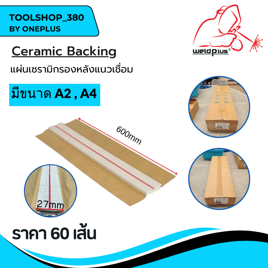 แผ่นเซรามิคกรองหลังแนวเชื่อม (Ceramic Backing) ขนาดA2และA4 ราคายกลัง 60 ...