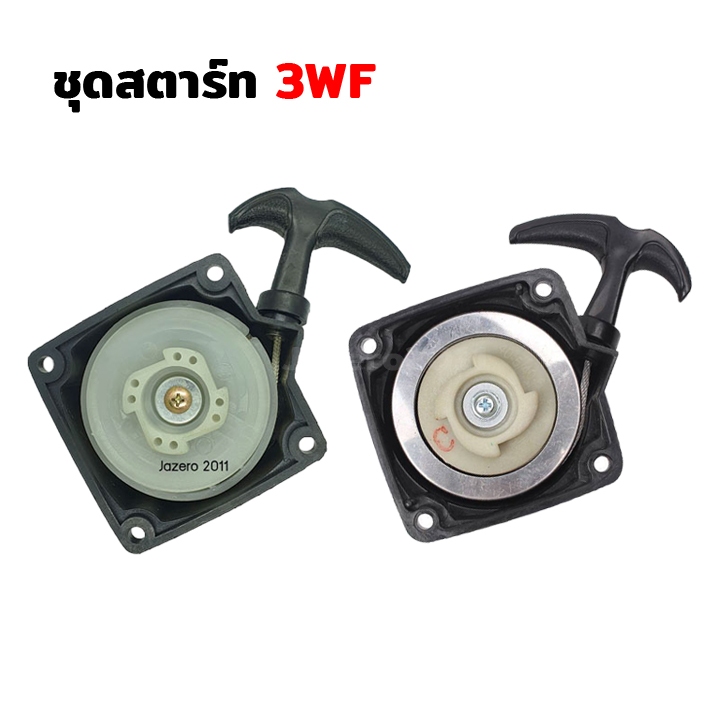 ชุดสตาร์ท ลานสตาร์ท เครื่องพ่นปุ๋ย เครื่องหว่านข้าว 3WF 26L. | Shopee Thailand