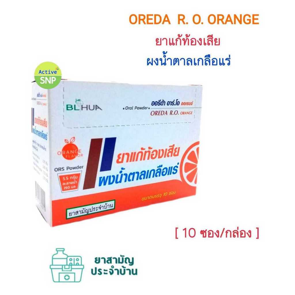 (10 ซอง/กล่อง) Oreda RO ORS Powder ผงน้ำตาลเกลือแร่ กลิ่นส้ม 5.5g/ซอง ...