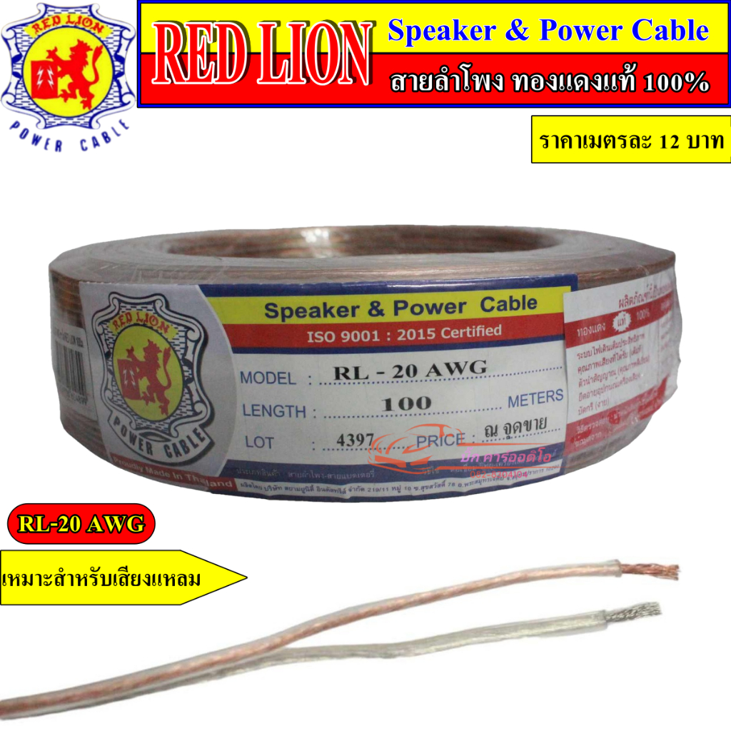 Power Cable RED LION สายลำโพงทองแดงแท้ 100% ไม่ขึ้นเกลือ ไฟเดินเต็ม ...