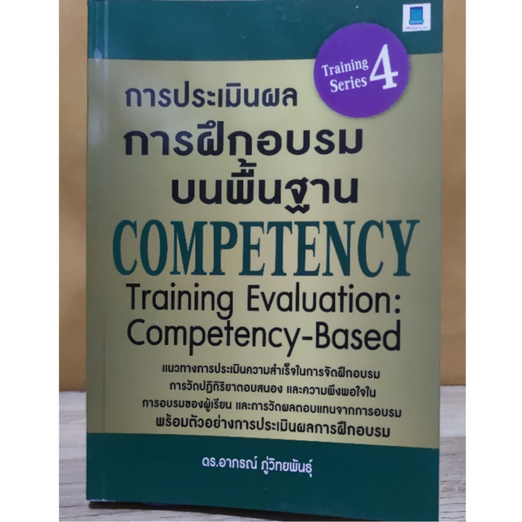การประเมินผลการฝึกอบรมบนพื้นฐาน COMPETENCY | Shopee Thailand