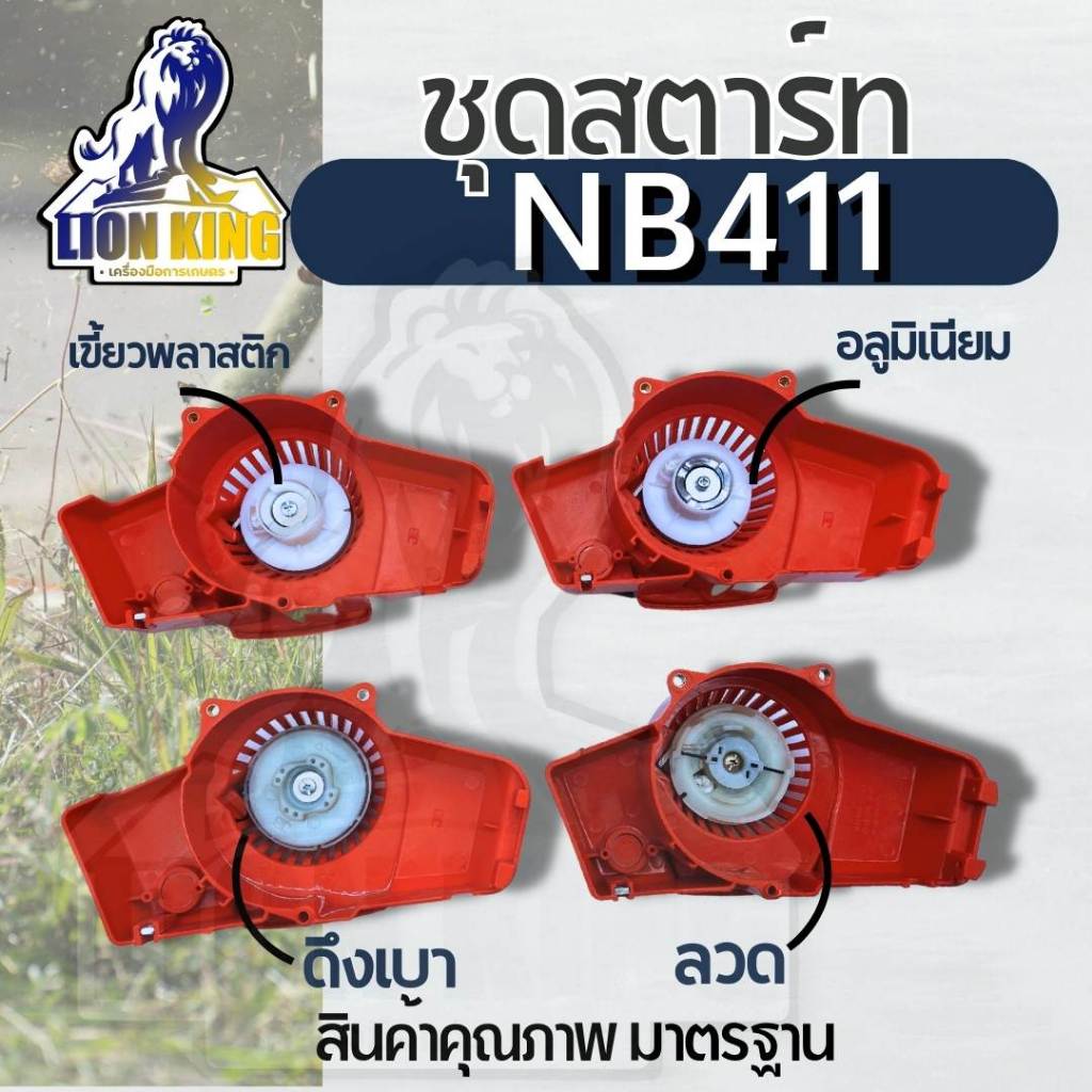 ชุดสตาร์ทเครื่องตัดหญ้า ฝาสตาร์ท รุ่น NB411 ( 5 แบบ ) ดึงเบา ดึงหนัก ...