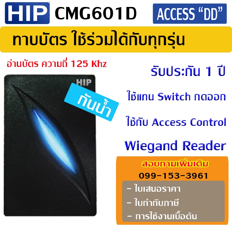 เครื่องอ่านการ์ด HIP CMS810-D/M เหมาะสำหรับควบคุมการเข้า-ออก หรือใช้เพื่อการลงเวลาการทำงาน ...