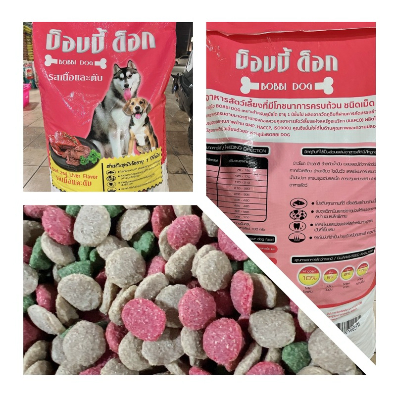 อาหารสุนัขโตบ็อบบี้ด็อก Bobbi Dog รสเนื้อและตับ(เม็ด3สี)ขนาด20kg ...