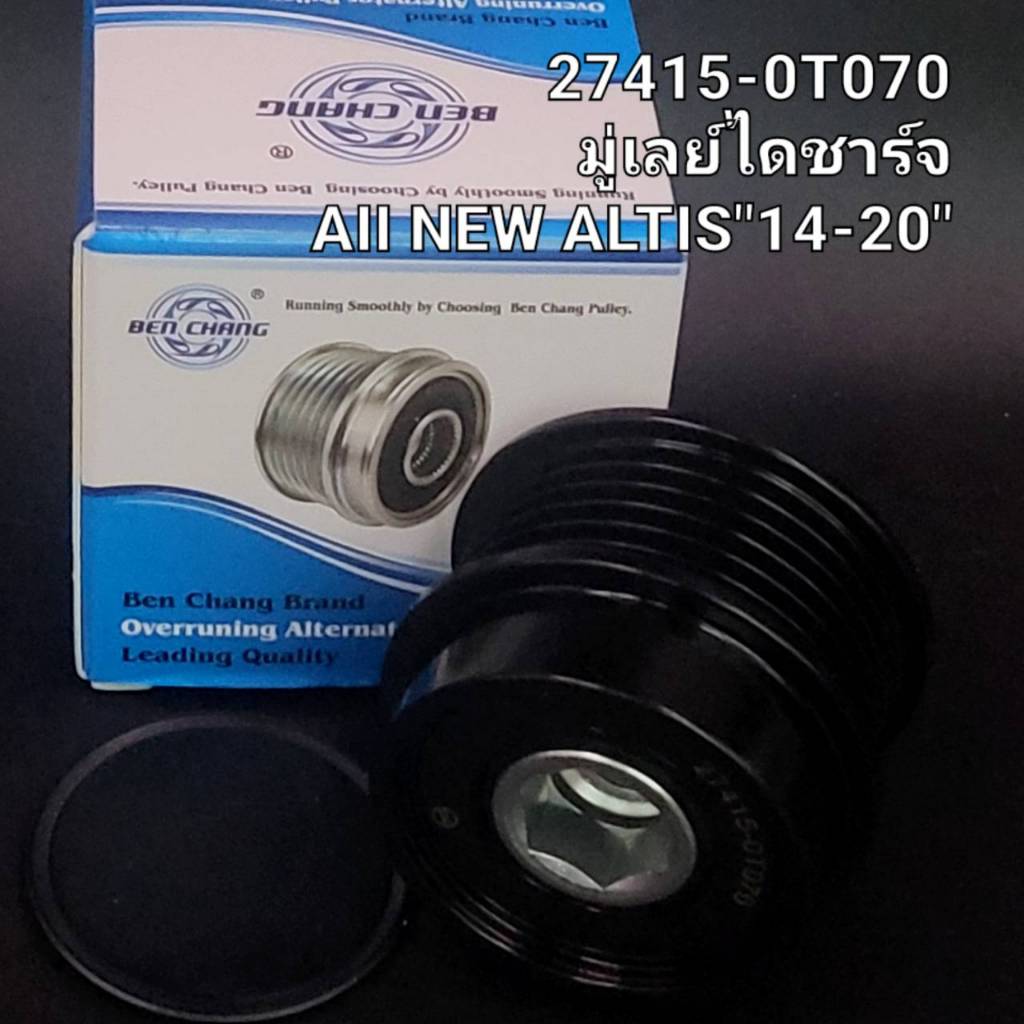 OEM 27415-0T070 มู่เล่ย์ไดชาร์จ ALTIS ปี2014-2020 | Shopee Thailand