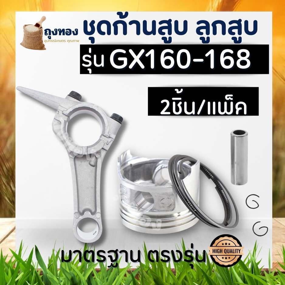 ลูกสูบ 68 มิล ก้านสูบ เครื่องยนเอนกประสงค์ GX160 -168 อะไหล่เครื่องยนต์ ...