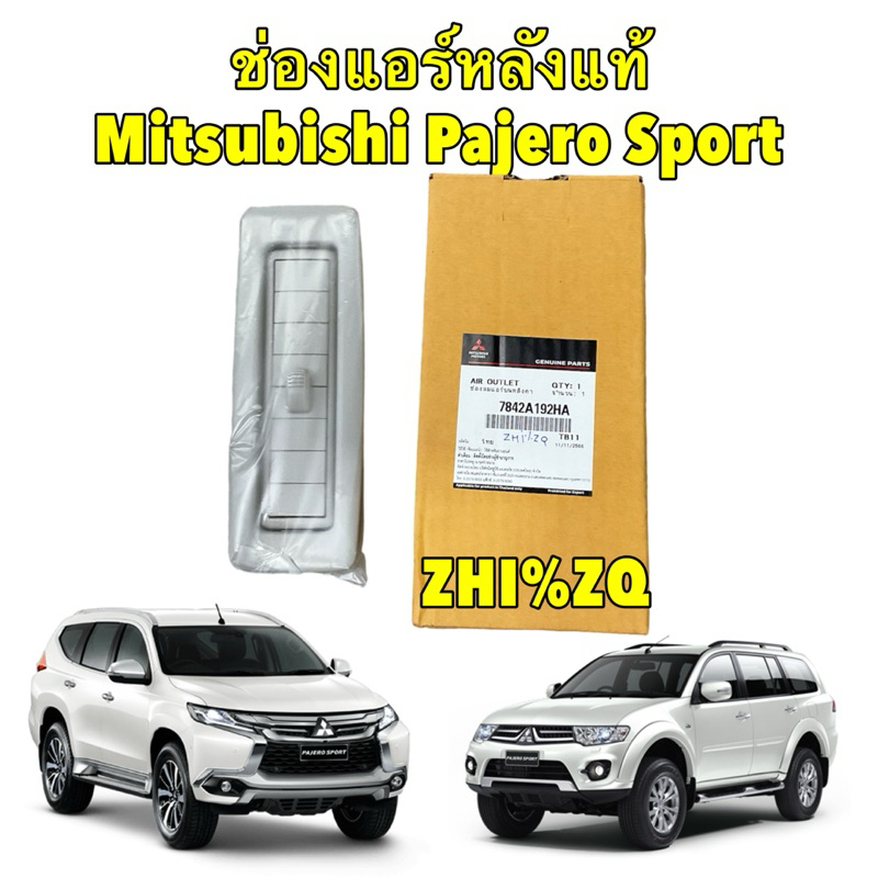 ช่องแอร์หลัง แท้ Mitsubishi Pajero Sport ปาเจโร สปอร์ต ปี 08-20 รหัส ...