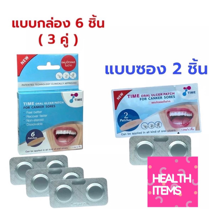 TIME Oral Ulcer Patch แผ่นปิดแผลในปาก แผลร้อนใน แผลกัดหรือกระแทก ...
