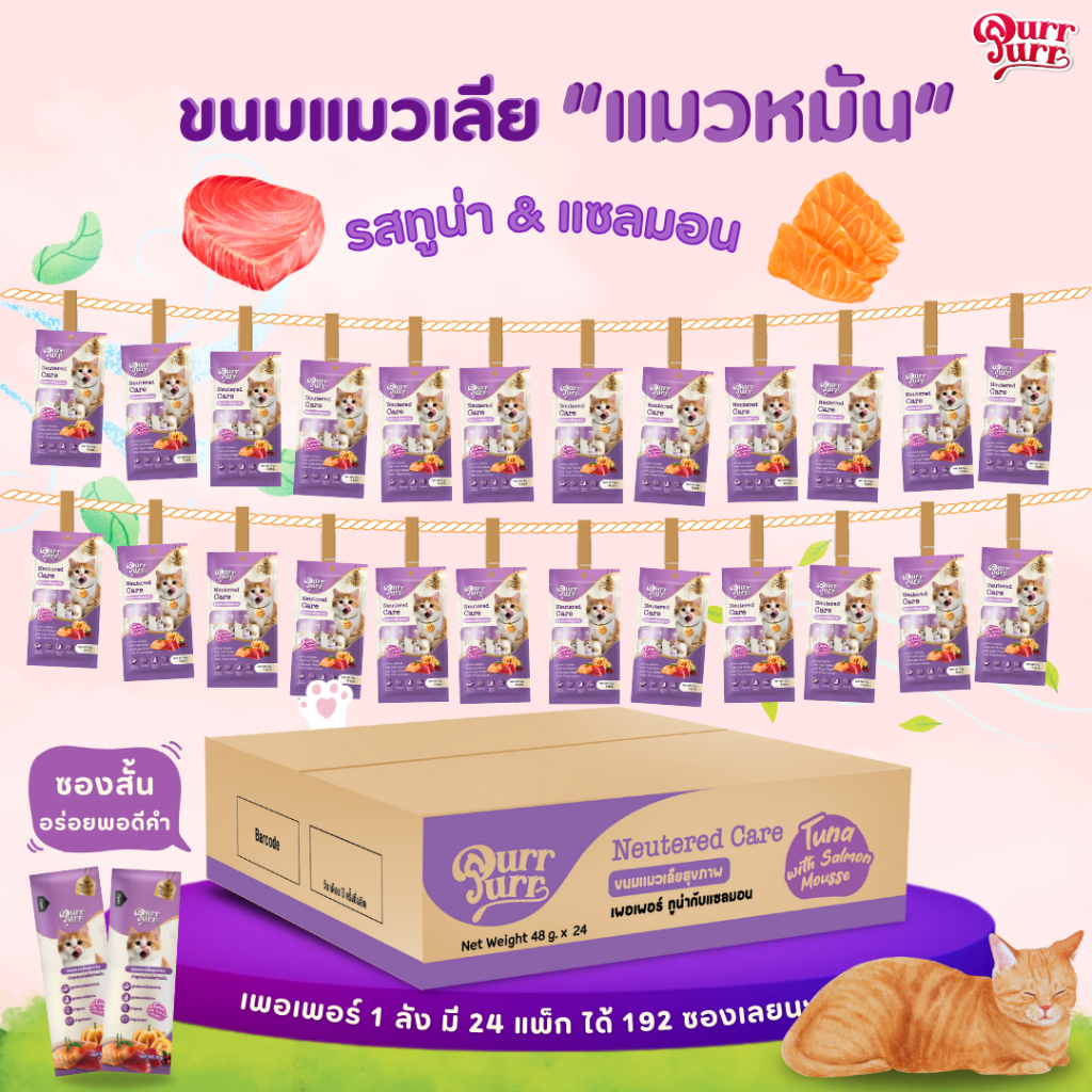 PurrPurr ขนมแมวเลียสำหรับแมวหมัน 1ลัง 24แพ็ก รสทูน่า&แซลมอน เกรดพรีเมี่ ...