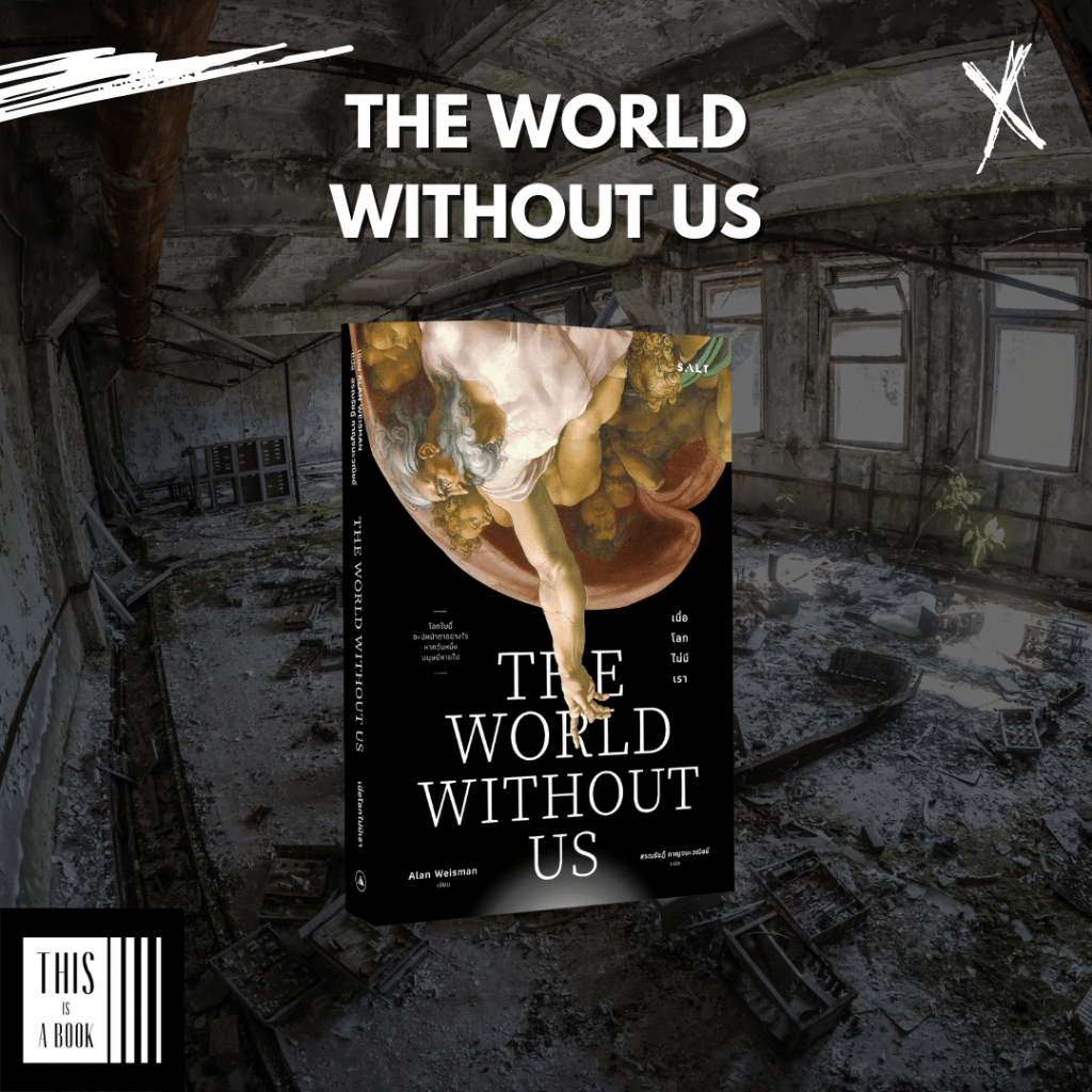 หนังสือ The World Without Us เมือโลกไม่มีเรา | Shopee Thailand