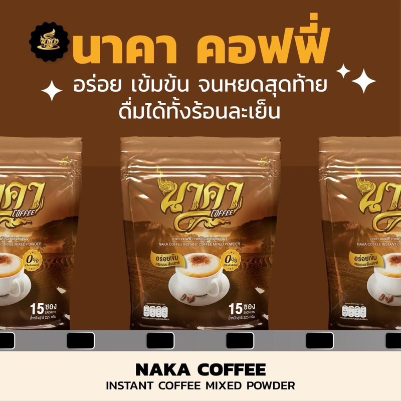 กาแฟนาคา NAKA COFFEE | Shopee Thailand