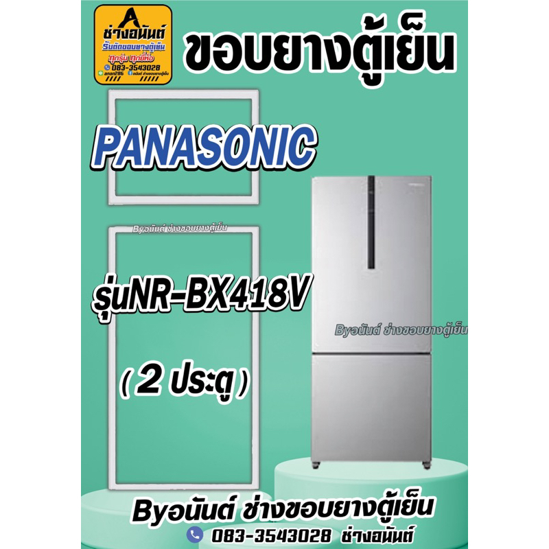 ขอบยางตู้เย็น PANASONIC รุ่น NR-BX418V(2ประตู) | Shopee Thailand