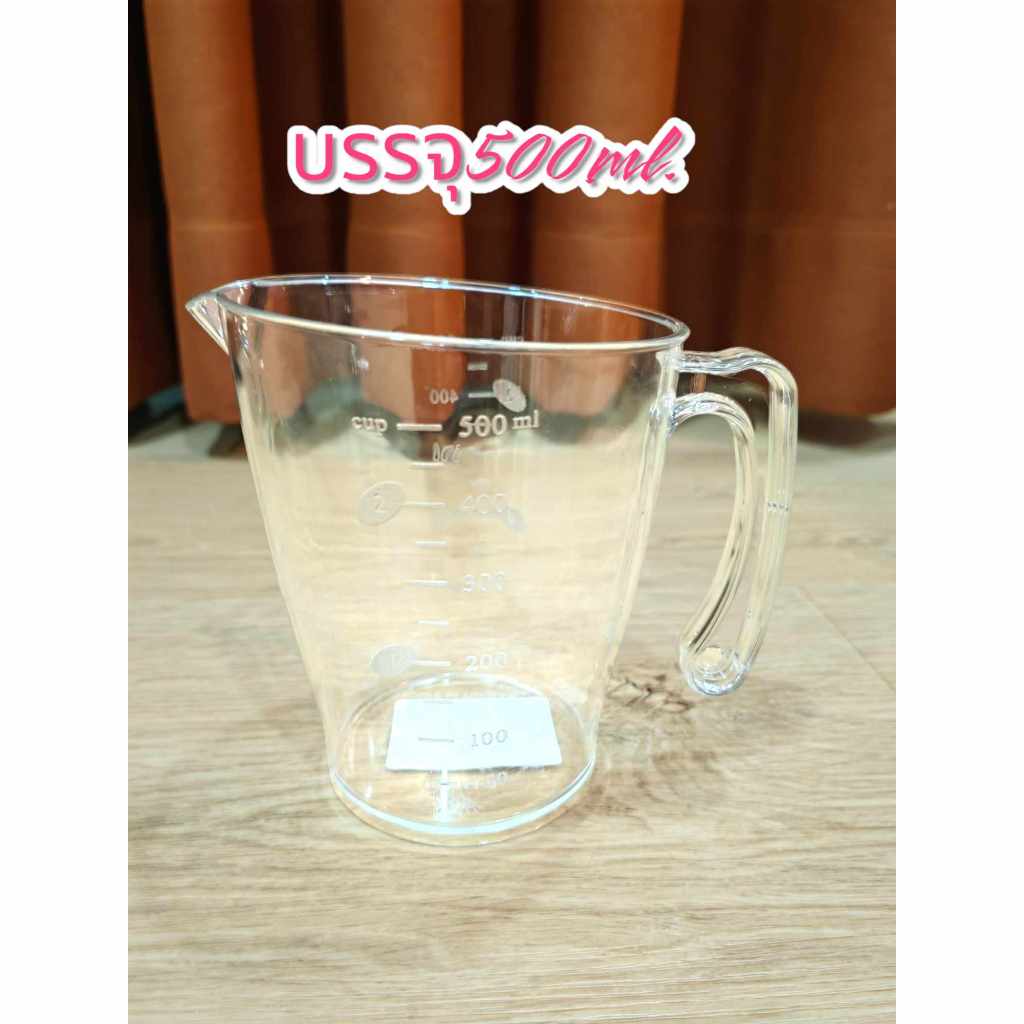 แก้วตวงใส ขนาดบรรจุ500,1000 ml. เหยือกตวง เหยือกใส ถ้วยตวง เหยือกตวง แก้วตวงพลาสติกเกรด A มีสเกล ...