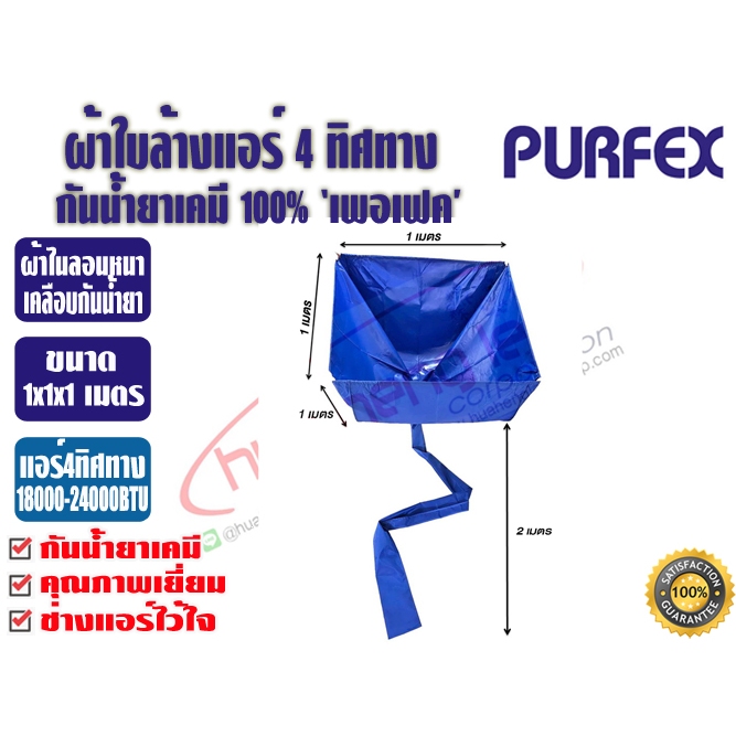 ผ้าใบล้างแอร์หลากหลายรุ่น สินค้าคุณภาพจาก PURFEX แอร์ติดผนัง, แอร์แขวน ...