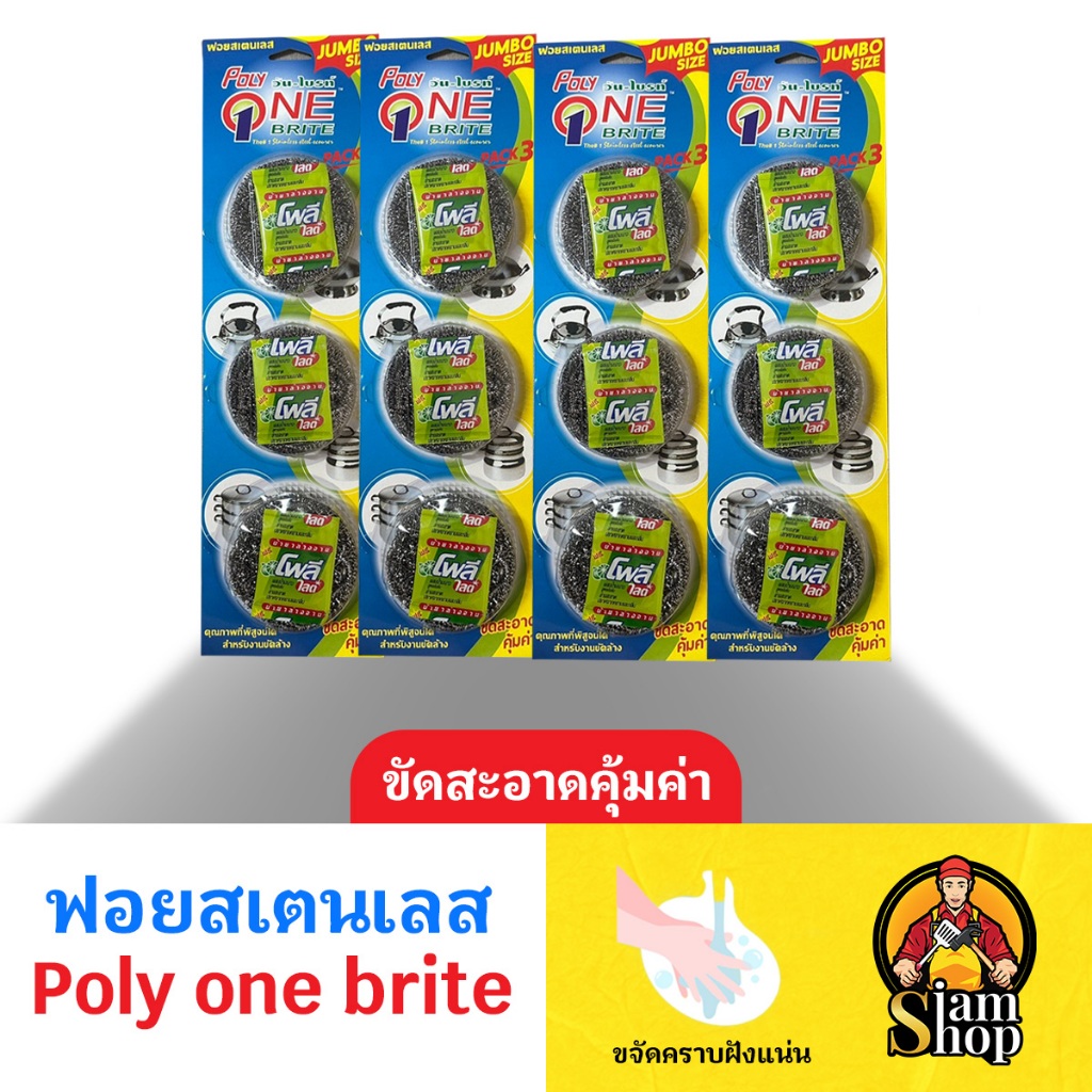 ฝอยขัดหม้อ แพ็คคุ้ม 1 แพ็ค 3 ชิ้น Poly one brite ทำความสะอาด | Shopee Thailand