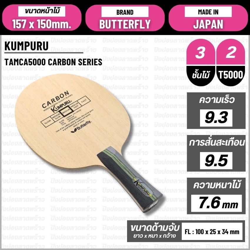 ไม้ปิงปอง BUTTERFLY รุ่น KUMPURU | Shopee Thailand