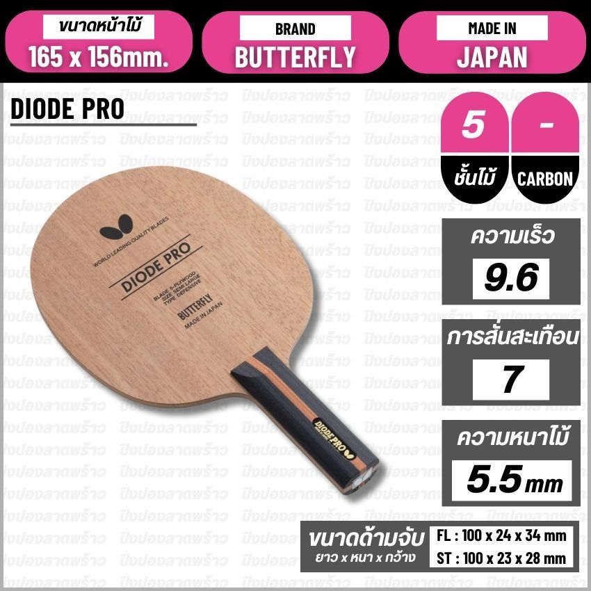 ไม้ปิงปอง BUTTERFLY รุ่น DIODE PRO | Shopee Thailand