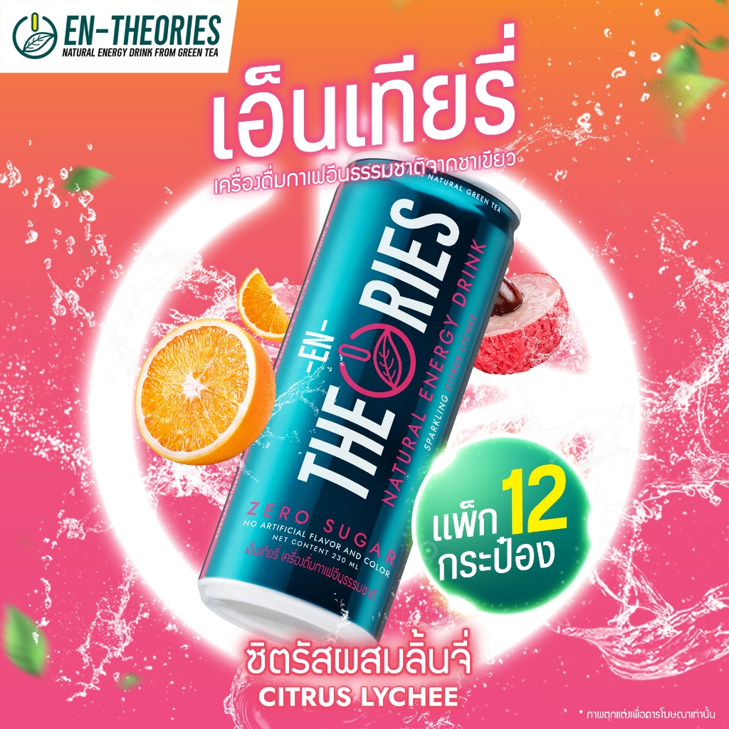 EN-THEORIES เอ็นเทียรี่ Energy drink ธรรมชาติ กลิ่นซิตรัสผสมลิ้นจี่ กาเฟอีนจากชาเขียว zero sugar ...