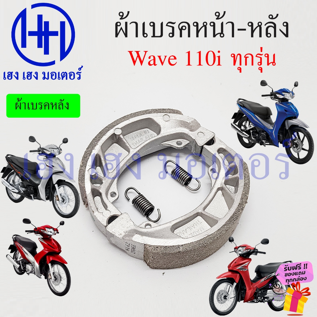 ผ้าเบรค Wave 110i 2009-2025 หน้า หลัง Wave110i ทุกรุ่น Disk Drum Brake ...