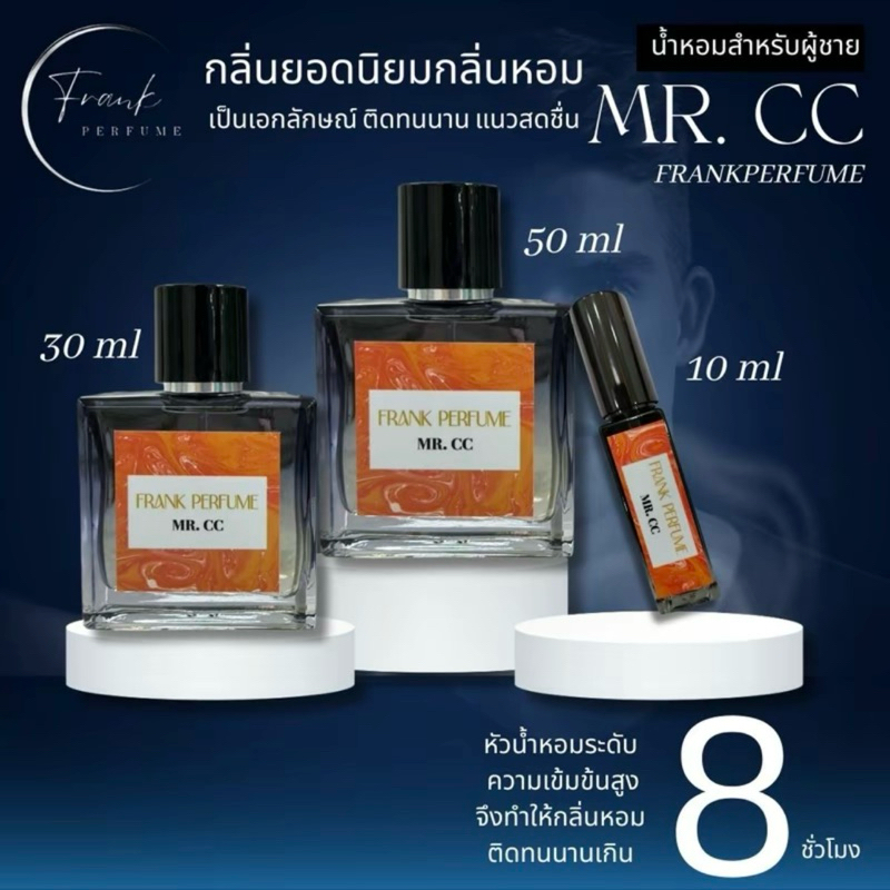 Frank Perfume กลิ่น Mr CC | Shopee Thailand