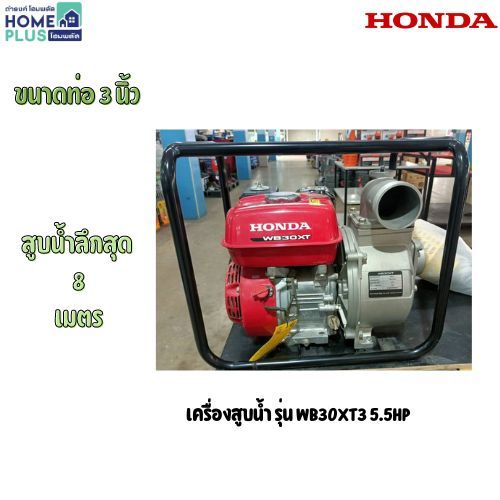 HONDA เครื่องสูบน้ำ ขนาดท่อ 3 นิ้ว รุ่น WB30XT3 5.5แรงม้า พร้อมส่ง ...
