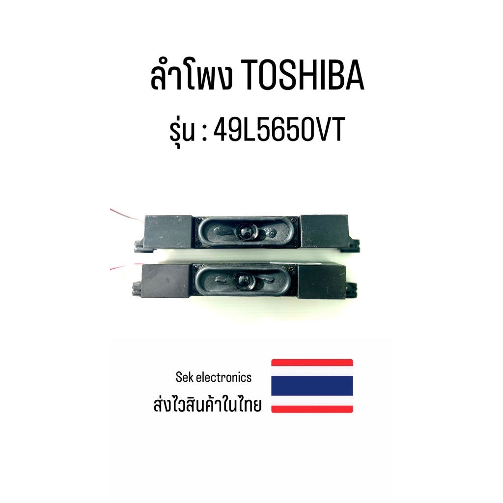 ลำโพง TV TOSHIBA รุ่น - 49L5650VT (ของถอด) | Shopee Thailand