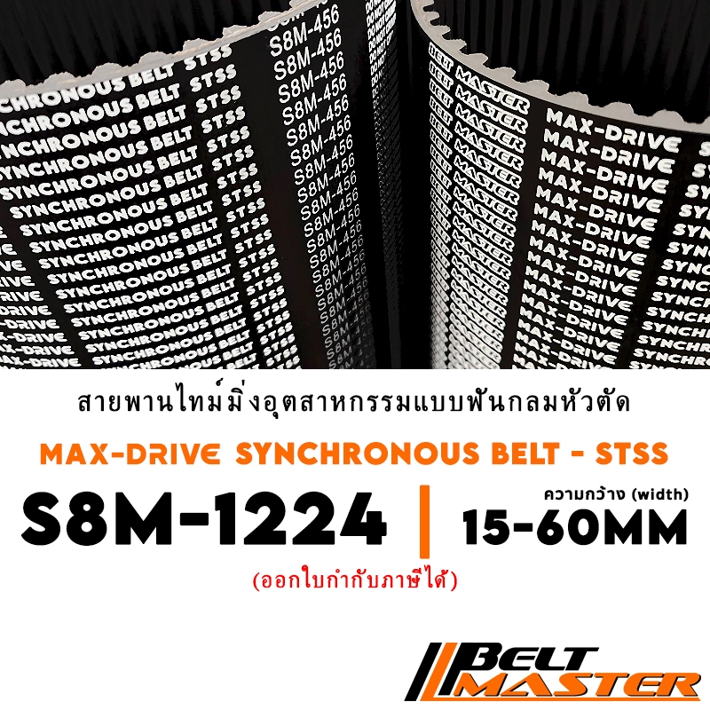 S8M-1224 กว้าง 15-60mm - สายพานไทม์มิ่งฟันกลมหัวตัด BELT MASTER STSS ...
