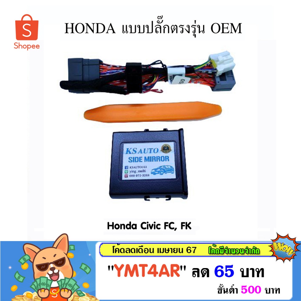 KS Auto กล่องพับกระจก Honda Civic FC, FK | Shopee Thailand