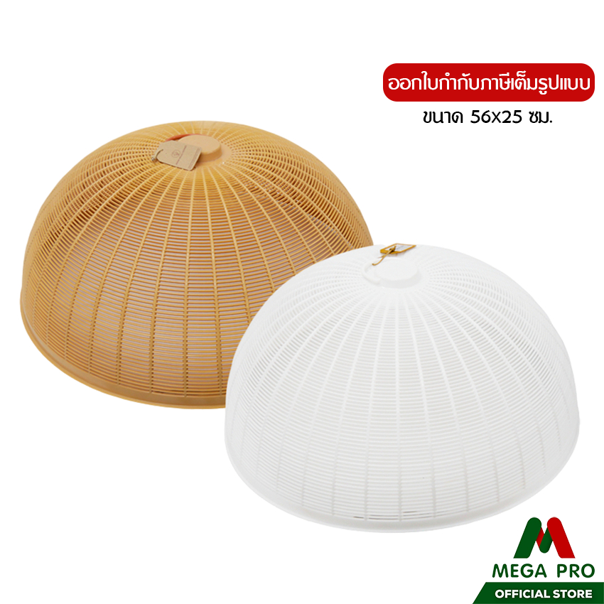 Megapro - ฝาชีพลาสติก ขนาด 56x22 ซม. ฝาชีครอบอาหาร ฝาชีพลาสติกพร้อมหู ...