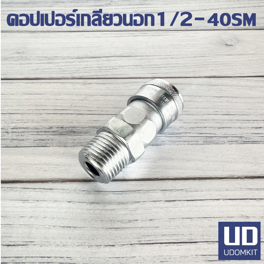 NITTO 40SM คอปเปอร์ลม เกลียวนอก ข้อต่อ คอปเปอร์ หัวต่อลม ข้อต่อสายลม ขนาด 1/2 นิ้ว | Shopee Thailand