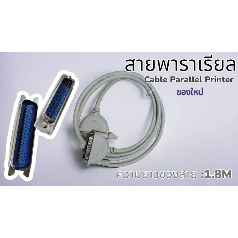 สายพาราเรียล Cable Parallel PRINTER ความยาวของสาย :1.8m | Shopee Thailand