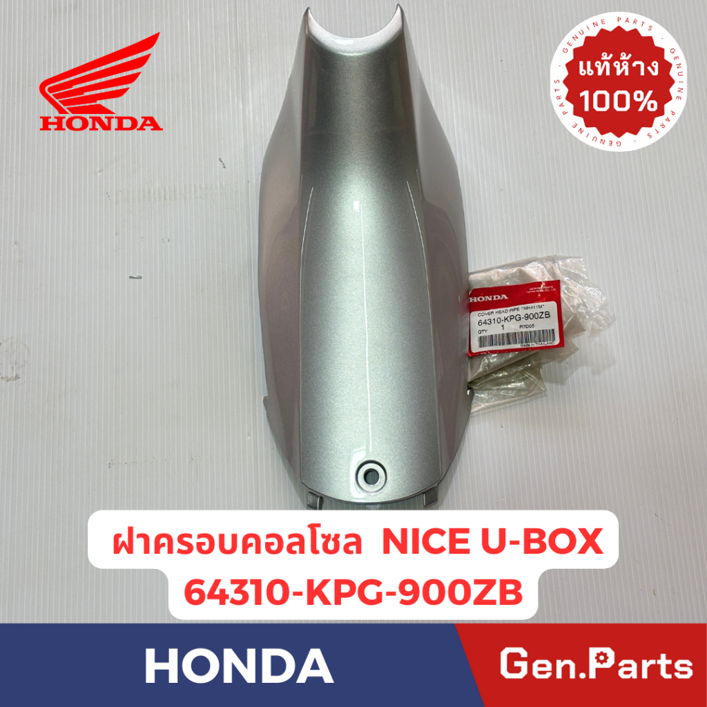 💥แท้ห้าง💥 ฝาครอบคอลโซล ฝาครอบคัวถัง NICE U-BOX แท้ศูนย์ HONDA รหัส ...