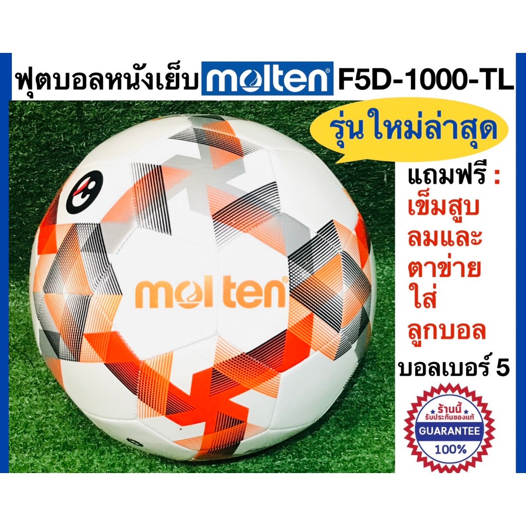 MOLTEN ลูกฟุตบอลมอลเท่นหนังเย็บ รุ่นใหม่ล่าสุด เบอร์ 5 รุ่น F5D-1000-TL ...