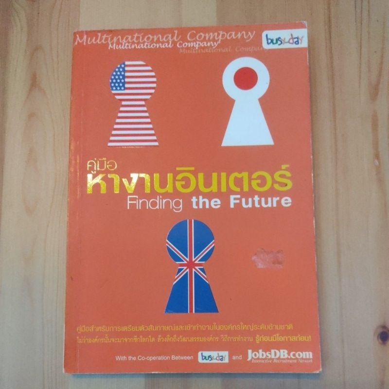 คู่มือ หางานอินเตอร์ Finding the Future รู้ไว้ไม่ขายหน้า การเตรียมตัว ...
